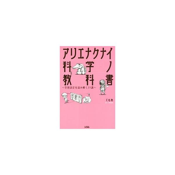 デジタル不老不死、ネコミミ娘、タイムマシン…。フィクションに登場しがちなさまざまなテーマを「ヒト」「驚異・怪異」「テクノロジー」「環境・設定」に分類し、科学視点で解説する。『月刊ゲームラボ』連載を再編集。■カテゴリ：中古本■ジャンル：産業・...