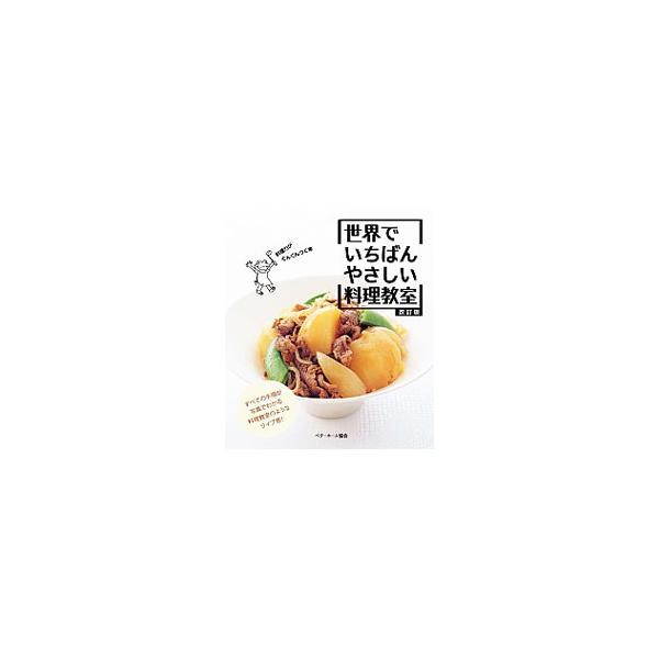 料理をするのがまったく初めての人でも、失敗なくおいしい料理が作れるように、すべての手順を写真で解説。必要な道具類や注意したい調理のコツ、裏ワザなども紹介する。「料理力」検定問題付き。■カテゴリ：中古本■ジャンル：料理・趣味・児童 料理・食品...