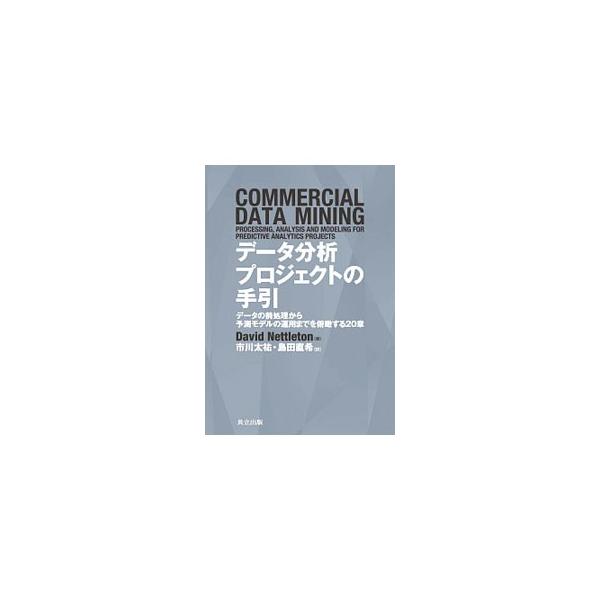 ビジネスにおけるデータ分析を、その要件定義から分析システムの構築に至るまで、豊富な事例を紹介しつつ詳述した解説書。実際のプロジェクトに基づいたケーススタディや用語集、参考文献も収録する。■カテゴリ：中古本■ジャンル：ビジネス 企業・経営■出...