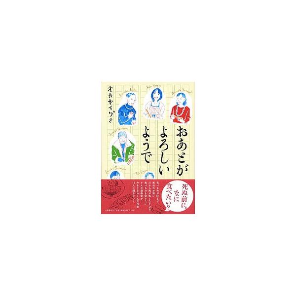 死ぬ前になに食べたい？　食べるのが好きで死ぬのが怖い。だから死が怖くなくなる食べものを知りたい…。そんな漫画家オカヤイヅミが、綿矢りさ、朝井リョウといった人気作家１５人に最後の晩餐を聞きにいくコミックエッセイ。■カテゴリ：中古本■ジャンル：...