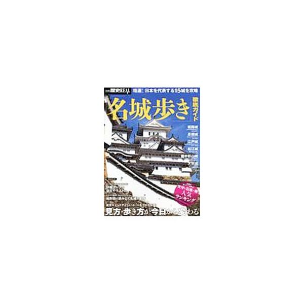 姫路城、彦根城、江戸城…。全国１５の名城を精選し、城を鑑賞するときのポイントや正しいルートなどを、詳細マップ＆復元イラストとともに紹介する。天守＆櫓ランキング、石垣ランキングも掲載。データ：２０１７年２月現在。■カテゴリ：中古本■ジャンル：...