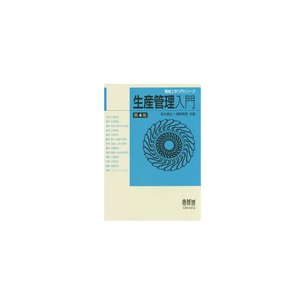 組織の全体最適化を目指す俯瞰的視点からのアプローチで、生産管理に関連するマネジメント技術を、広くかつ密度濃く簡潔に解説した入門書。演習問題も収録。ＩＳＯ　９００１：２０１５／ＩＳＯ　１４００１：２０１５対応。■カテゴリ：中古本■ジャンル：産...
