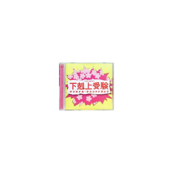 ■カテゴリ：中古CD■ジャンル：サウンドトラック 映画■メーカー：株式会社日音■品番：UZCL2106■発売日：2017/03/08■カナ：デワヨシアキ ティービーエスケイキンヨウドラマゲコクジョウジュケンオリジナルサウンドトラック■ENG...