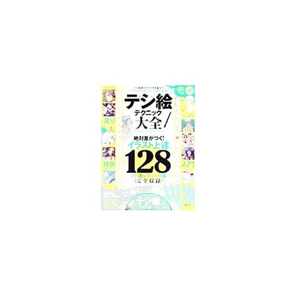 デジ絵の基本から、描きおろしイラストメイキング、デッサンのテクニック、背景・装飾テクニック、デジ絵ツールの基本、デジ絵の素材集までを収録。プロ絵師の生データを収めたＤＶＤ−ＲＯＭ付き。■カテゴリ：中古本■ジャンル：女性・生活・コンピュータ ...