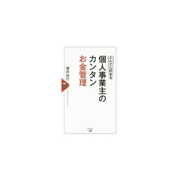 会計、経理…。難しい知識は一切不要！　数学や計算が苦手な個人事業主のために、毎日の出納帳の書き方から、確定申告・法人化まで、しっかりお金を残す方法を５つのステップで解説する。■カテゴリ：中古本■ジャンル：ビジネス 経理・会計■出版社：幻冬舎...