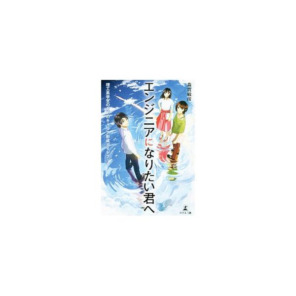 君の就職活動は本当に正しいのか？　技術至上主義で業界の常識を打ち破ってきたエンジニアリング企業社長が、エンジニアを目指す人にとって最適な会社・職場選びのポイント、一流のエンジニアになるための心構えを解説する。■カテゴリ：中古本■ジャンル：教...