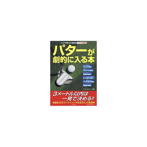 ストロークの基本、距離感の合わせ方、ラインの読み方、そして心の持ちようなど、スコアを縮める近道となる「パットの奥義」をイラストでわかりやすく解説。どんどん巧くなる練習法も紹介する。■カテゴリ：中古本■ジャンル：スポーツ・健康・医療 スポーツ...
