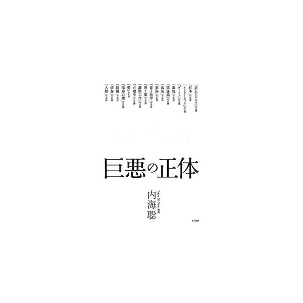 「炎上ビジネス」の正体、「日本」の正体、「インターネット」の正体…。Ｆａｃｅｂｏｏｋフォロワー１４万人超の現役医師が、人間の思考と心理のタブーに切り込む禁断の書。人々が直視できない、不都合すぎる真実を暴く。■カテゴリ：中古本■ジャンル：政治...
