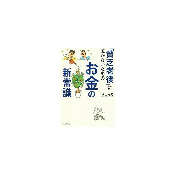 本当に必要な「老後のお金」はいくら？　誰でも入れる保険はいい保険？　年金額を増やすことはできる？　人気ファイナンシャルプランナーが、お金の疑問に分かりやすく回答。あらゆる世代のお金の不安を解消する。■カテゴリ：中古本■ジャンル：女性・生活・...