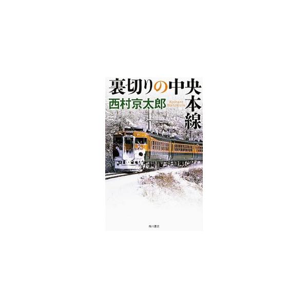 大学時代の友人と共に信州に向かうことになった西本刑事。しかし、列車で彼と別れた途端、殺人事件が起こる。そこには、ダイヤを使ったトリックが隠されていた…。表題作をはじめ、旅を巡る短編全６編を収録。■カテゴリ：中古本■ジャンル：文芸 小説一般■...