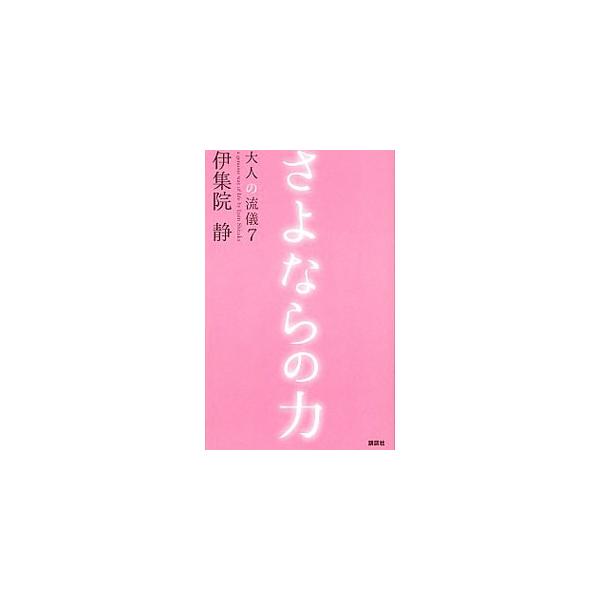 去りゆくものに微笑みを。切ない思いも悲しみも、やがては消える。季節は移ろい、そして新しい人とまた出逢う…。日々の思いをつづったエッセイ集、第７弾。『週刊現代』連載を抜粋・修正して単行本化。■カテゴリ：中古本■ジャンル：文芸 エッセイ・対談■...