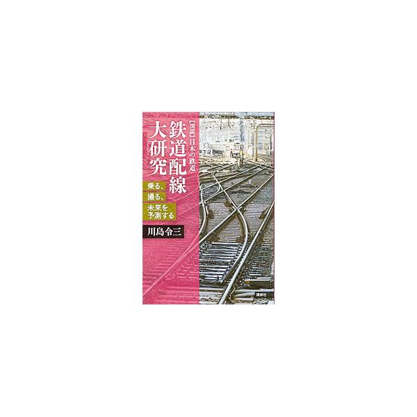 線路から鉄道のヒミツを読み解く！　日本の鉄道の「すべて」を、配線図を通して見てきた著者が、配線図の楽しみ方、そこから広がる新たな鉄道の魅力を伝える。鉄道配線の基礎知識もわかりやすく解説。■カテゴリ：中古本■ジャンル：産業・学術・歴史 建築・...