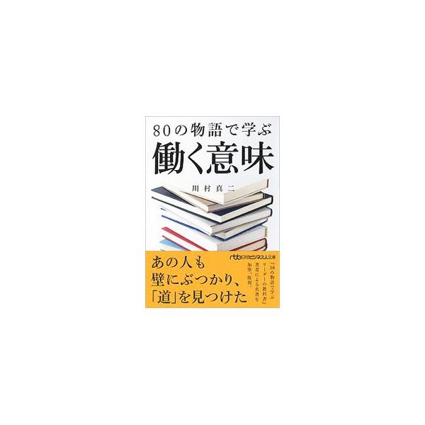 取引先の落とし物を拾うため、裸で汲み取りトイレに入った本田宗一郎。ラグビーで指を骨折しピアニストから指揮者に転じた小沢征爾…。あの人も壁にぶつかり、「道」を見つけた。偉人・達人たちの感動の逸話を紹介する。■カテゴリ：中古本■ジャンル：産業・...