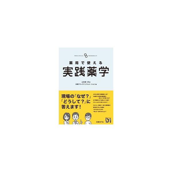 ＡＲＢの変更で尿酸値が上昇？　ＣＣｒとｅＧＦＲの使い分けは？　薬局を舞台にした物語で、薬の知識を服薬指導に生かすための“考えるプロセス”を解説する。日経ドラッグインフォメーションＯｎｌｉｎｅ連載をもとに書籍化。■カテゴリ：中古本■ジャンル：...