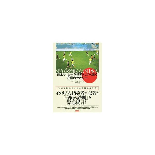 欧州における守備戦術のセオリーをベースに日本代表やＪリーグの試合を分析しながら、日本サッカーが世界で戦っていく上で必要な守備の原則を提言する。『フットボール批評』連載をもとに書籍化。■カテゴリ：中古本■ジャンル：スポーツ・健康・医療 サッカ...