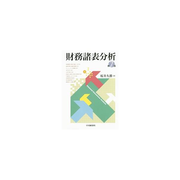 企業が公表する財務諸表を分析して、収益性・生産性・安全性・不確実性・成長性という５つの側面から企業を評価するための実践的な手法を解説。２０１６年３月期から施行されている新しい表示様式に対応した第７版。■カテゴリ：中古本■ジャンル：ビジネス ...
