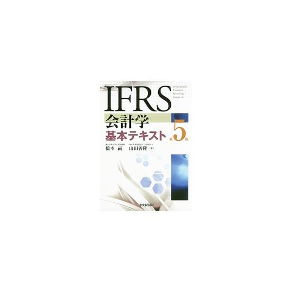ＩＦＲＳの基本的な考え方を理解するために必要な基礎知識や、主要なＩＦＲＳの概要を解説。図表や設例、基本用語の説明、さまざまな練習問題も収録。ＩＦＲＳ財団の定款の修正など最新動向をフォローした第５版。■カテゴリ：中古本■ジャンル：ビジネス 経...