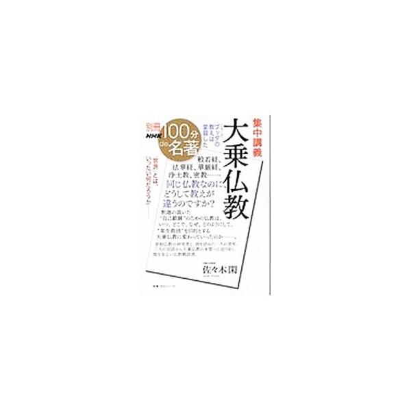 釈迦の説いた自己鍛錬のための仏教は、いつ、どこで、なぜ、どのようにして衆生救済を目的とする大乗仏教へと変わっていったのか。原始仏教の研究者と１人の青年。２人の対話から大乗仏教の本質へと迫りゆく仏教概説書。■カテゴリ：中古本■ジャンル：産業・...