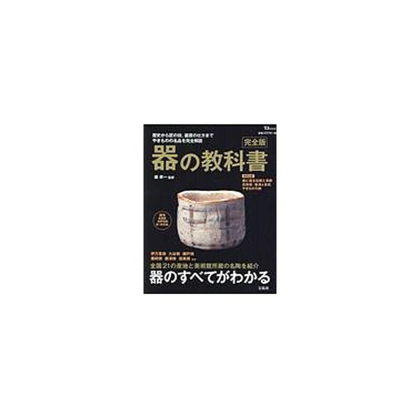 やきもののいろはがわかれば、器はもっと楽しくなる！　器が好きな人ならぜひ知っておきたい日本の主要な窯元２１カ所を歴史背景に沿って４つのジャンルに分類し、その窯が生んだ名作とともにわかりやすく紹介する。■カテゴリ：中古本■ジャンル：女性・生活...