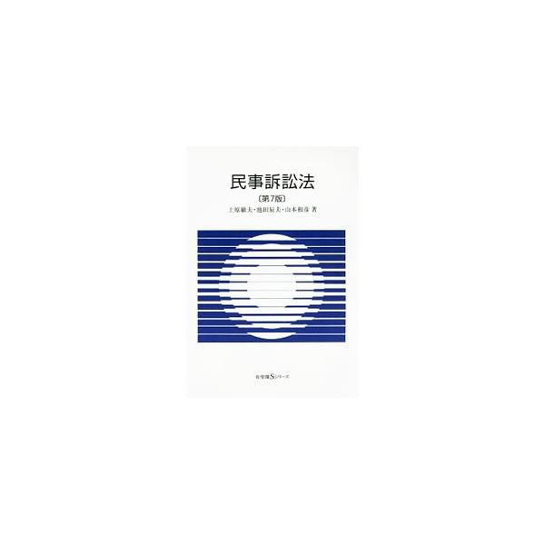 基本的な概念及び手続の仕組みをわかりやすく解説。学生が判決手続の全体像を把握し、民事訴訟法学の基本的な理論体系を理解する手助けとなるよう構成する。折り込みの訴状見本あり。新たな判例、学説等を織り込んだ第７版。■カテゴリ：中古本■ジャンル：政...