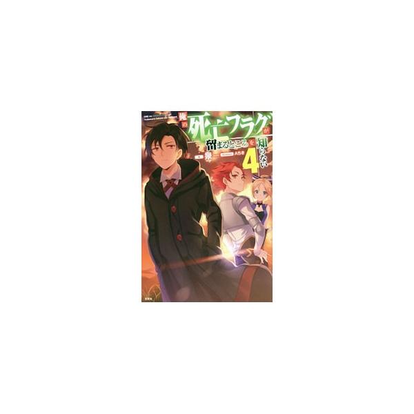 ゲームの嫌われ者キャラ・ハロルドとして転生した一希。“主人公”ライナーの旅立ちなのに、“主人公”パーティが成立しそうにない。ハロルドは彼らを団結させるべく…。『小説家になろう』掲載に加筆し書籍化。■カテゴリ：中古本■ジャンル：文芸 ライトノ...