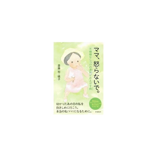 ママが子育て中につらいと思う時、実は子どもの姿に小さい頃の自分が重なり、置き去りにしてきた子ども時代の心の痛みを感じている。「子どもの頃の自分」を癒し、本来の自分らしさを取り戻すために必要な知識などを紹介する。■カテゴリ：中古本■ジャンル：...