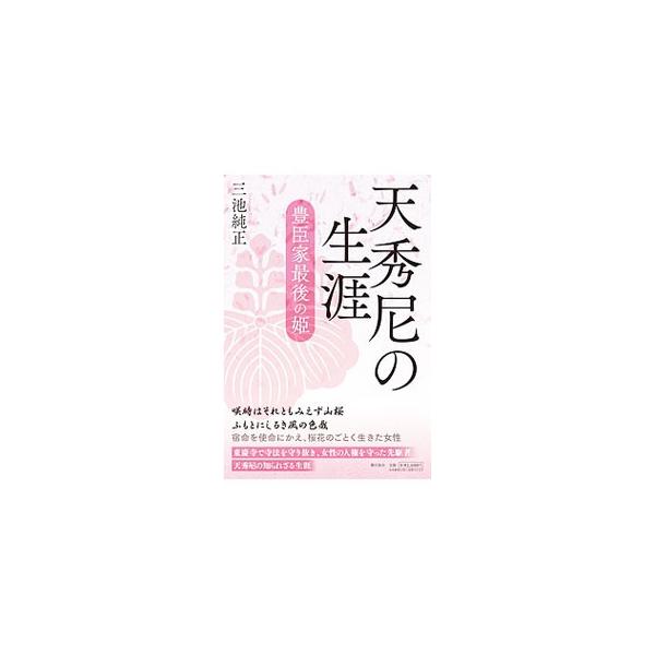 慶長２０年５月、大坂城落城。豊臣家は滅亡したかに思われたが、実は７歳の泰姫が落ち延びていた…。東慶寺で寺法を守り抜き、女性の人権を守った先駆者・天秀尼（泰姫）の知られざる数奇な生涯を描く。■カテゴリ：中古本■ジャンル：産業・学術・歴史 その...