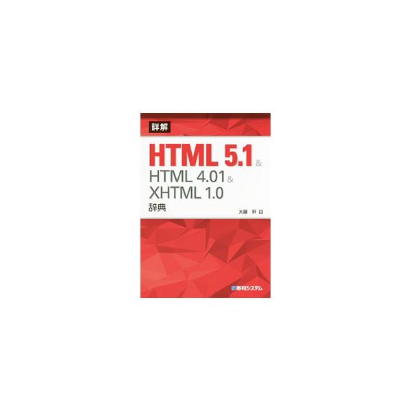２０１６年１１月に勧告化されたＨＴＭＬ５．１を正確に詳しく解説するとともに、ＨＴＭＬ４．０１、ＸＨＴＭＬ１．０も取り上げる。ＨＴＭＬ５を出題範囲に含むウェブデザイン関連資格の試験対策に最適な本。■カテゴリ：中古本■ジャンル：女性・生活・コン...