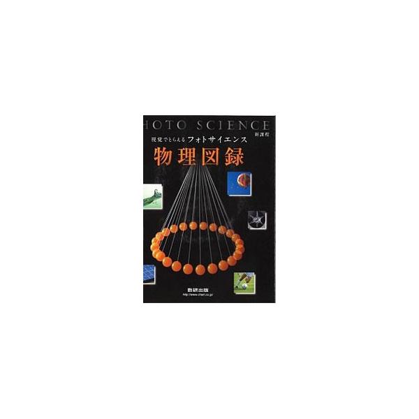 ■カテゴリ：中古本■ジャンル：教育・福祉・資格 教育その他■出版社：数研出版■出版社シリーズ：■本のサイズ：単行本■発売日：2012/11/01■カナ：シカクデトラエルフォトサイエンスブツリズロクシンカテイ スウケンシュッパンヘンシュウブ