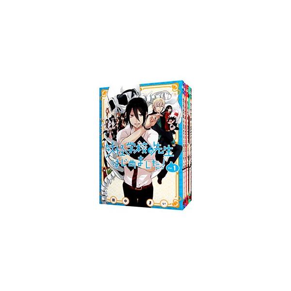 ■カテゴリ：中古コミック■ジャンル：少年■出版社：スクウェア・エニックス■出版社シリーズ：ガンガンファンタジーコミックス■本のサイズ：Ｂ６版■カナ：ヨウカイガッコウノセンセイハジメマシタ１〜２０カンセット タナカマイ■keyword：