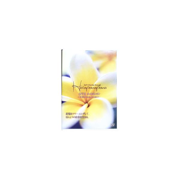 ■カテゴリ：中古DVD・ブルーレイ■商品情報：その他   ■ジャンル：その他■メーカー：ＳＩＴＨ　ホ・オポノポノ　アジア事務局／セリーン■品番：HOPN01■発売日：2001/01/01■カナ：エスアイティーエイチホオポノポノヘイワハワタシ...