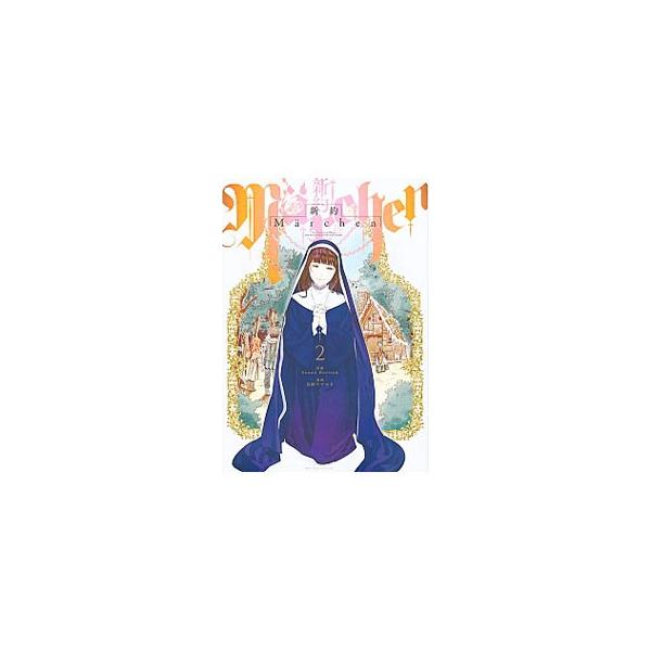 ■カテゴリ：中古コミック■ジャンル：少年■出版社：講談社■掲載紙：マガジンエッジＫＣ■本のサイズ：Ｂ６版■発売日：2017/03/10■カナ：シンヤクメルヒェン トリカイヤスユキ