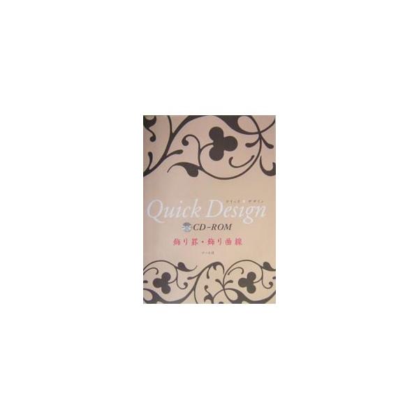 ■カテゴリ：中古本■ジャンル：女性・生活・コンピュータ デッサン・スケッチ■出版社：マール社■出版社シリーズ：■本のサイズ：単行本■発売日：2004/03/20■カナ：クイックデザインシーディーロムカザリケイカザリキョクセン マールシャヘン...