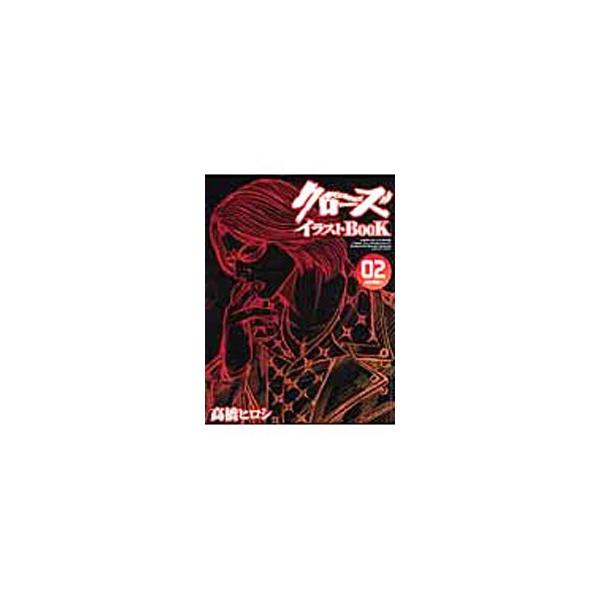 ■カテゴリ：中古本■ジャンル：料理・趣味・児童 マンガ■出版社：秋田書店■出版社シリーズ：Ａｋｉｔａ　ＤＸ　ｓｅｒｉｅｓ■本のサイズ：単行本■発売日：2007/08/05■カナ：クローズイラストブック０２ タカハシヒロシ