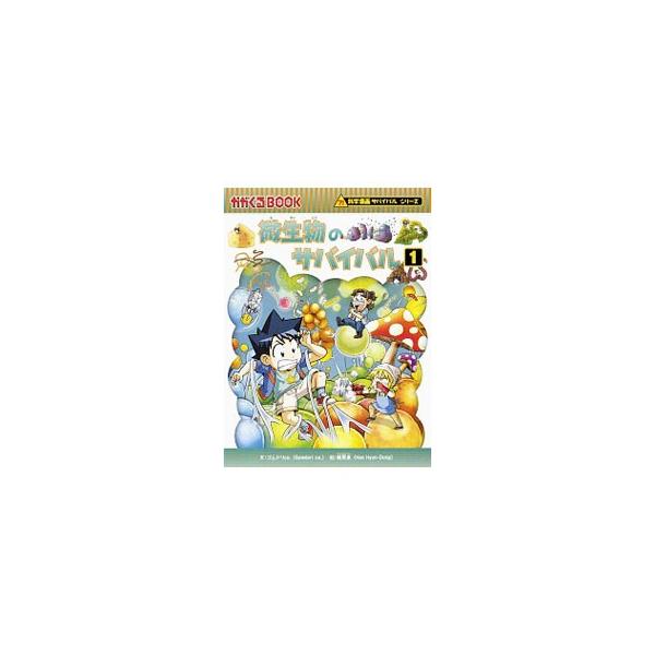 ミクロの世界でジオが出合ったのは、小さいけれどスゴイ力を持った微生物たち！　チョウ先輩の策略で、ヒポクラテス号に乗って微生物の世界へと探検に出てしまったジオは…。楽しく読めるサバイバル科学漫画。■カテゴリ：中古本■ジャンル：産業・学術・歴史...