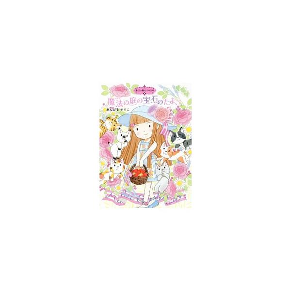 春の花がつぎつぎにさきはじめ、イースターの季節がやってきました。ジャレットは、魔法の庭でエッグハントをすることを思いたちました。そのために、特別なたまごを用意しようと…。しおり付き。■カテゴリ：中古本■ジャンル：料理・趣味・児童 児童読み物...