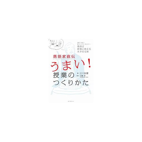 わかりやすい話し方や間のとり方といった会話のテクニックのポイントから、授業にのぞむための心がまえ、子どもとのコミュニケーション方法まで、授業に応用できそうな落語のエッセンスをたっぷりと紹介します。■カテゴリ：中古本■ジャンル：教育・福祉・資...
