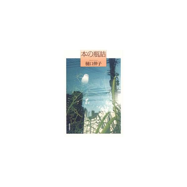本は未知の友だち、遠い国から訪れる心の兄弟姉妹、そして慕わしい教師でもあった。反発も含めて−。本というアナザー・ワールドを旅する「本好き」が、４５年余にわたり新聞に綴った本を巡る文やコラムをまとめる。■カテゴリ：中古本■ジャンル：産業・学術...