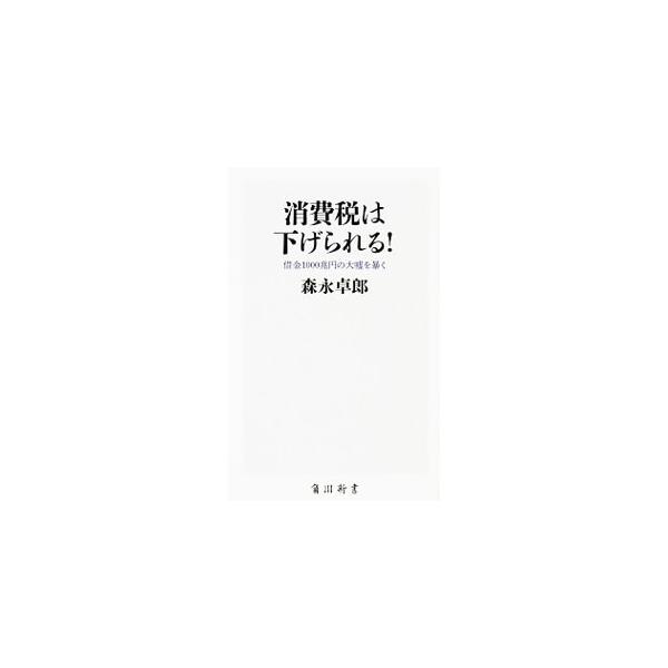 日本の財政は世界一健全であり、財務省が繰り返し主張する日本の財政破綻危機は大嘘だ。日本財政の正しい状況を把握し、消費税を５％に下げて日本経済の好転を図る策を提案する。■カテゴリ：中古本■ジャンル：政治・経済・法律 財政■出版社：ＫＡＤＯＫＡ...