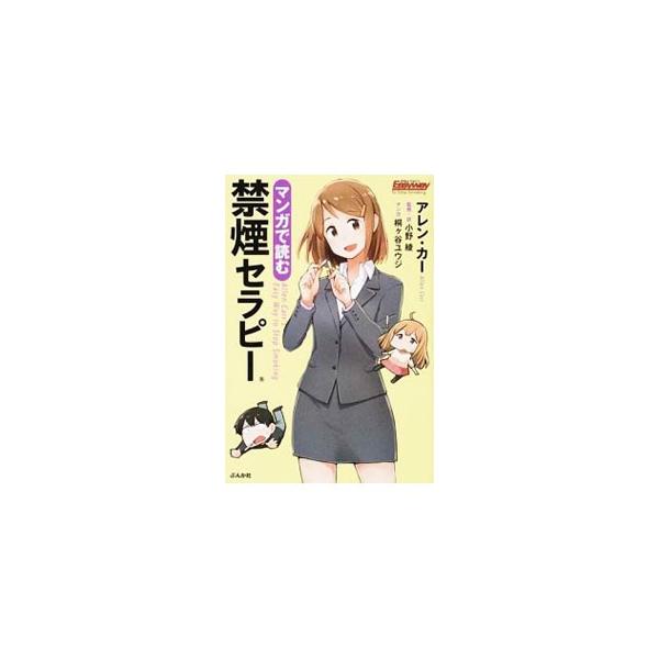 タバコをやめたいと思いながらもなかなかやめられない勇。一足先にノンスモーカーとなった恋人の治美が、世界一簡単な禁煙法を楽しく講義する。アレン・カーの「禁煙セラピー」をマンガで紹介。■カテゴリ：中古本■ジャンル：スポーツ・健康・医療 健康法■...