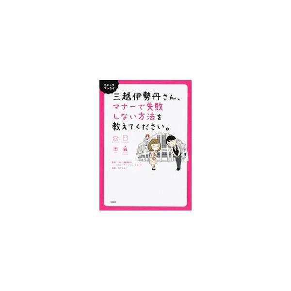 ビジネス、冠婚葬祭、贈り物、年中行事…。社会人なら、これらのマナーは知っていて当たり前！　接客とおもてなしのプロである三越伊勢丹が、基本のマナーをマンガを交えて丁寧に解説します。■カテゴリ：中古本■ジャンル：女性・生活・コンピュータ マナー...
