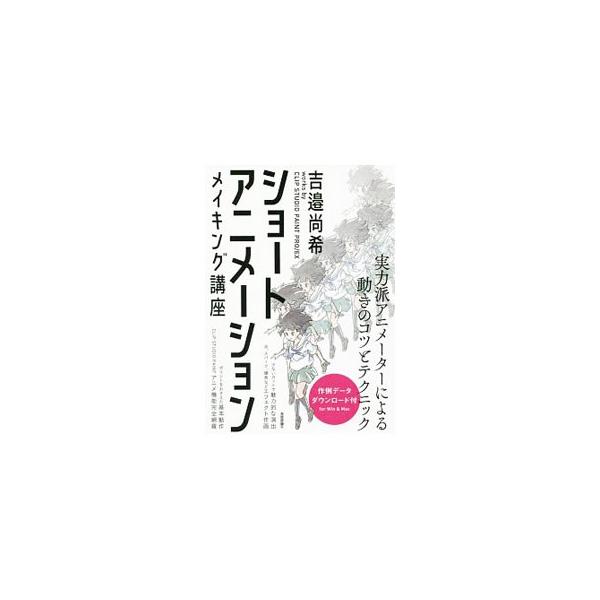 少ないカット数での動き、エフェクト…。実力派アニメーター吉邉尚希が、「ＣＬＩＰ　ＳＴＵＤＩＯ　ＰＡＩＮＴ　ＰＲＯ／ＥＸ」でのアニメ制作技法をていねいに解説。作例ファイルをダウンロードできるＩＤ＆パスワード付き。■カテゴリ：中古本■ジャンル：...