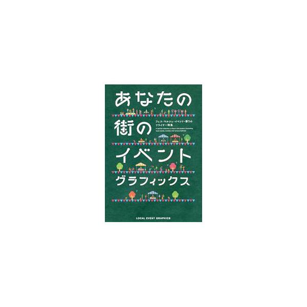 生産者の顔が見える「都市型マルシェ」、個性豊かな「市」、アートや特産品を楽しむ「アートフェス」…。全国各地で開催されているイベントの内容を分かりやすく、魅力的に伝えているフライヤーやポスターのデザインを紹介。■カテゴリ：中古本■ジャンル：ビ...