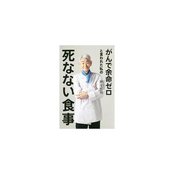 末期がんを宣告されてから１４年。医者に「生きているのが信じられない状態」と驚かれながら生き続けている“奇跡のシェフ”が、昔の日本食をヒントに辿りついた命の食事法を教える。■カテゴリ：中古本■ジャンル：スポーツ・健康・医療 癌療法■出版社：幻...
