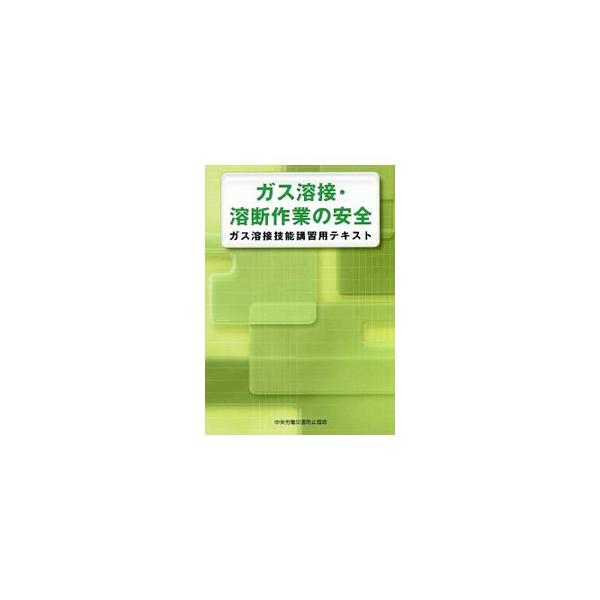 ガス溶接技能講習における学科講習用テキスト。可燃性ガスおよび酸素の知識、装置の構造および取扱い、作業における危険性、災害事例、関係法令を解説する。最近の労働安全衛生法および関係政省令の改正等を踏まえた第２版。■カテゴリ：中古本■ジャンル：産...