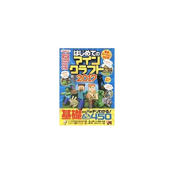 自動装置でらくちん農作業、敵との戦い方と冒険の手順、カッコイイ建築テクニックなど、ゲーム「マインクラフト」のスゴ技４５０を紹介する。お役立ちデータ集も収録。全機種、最新バージョン対応。■カテゴリ：中古本■ジャンル：料理・趣味・児童 ゲーム攻...