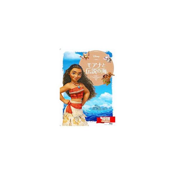モアナは、美しい島モトゥヌイの村長の娘。ところがあるとき、島に暗いかげが忍び寄ってきて…。「海に選ばれた娘」モアナは、ひとびとを救うため、運命の冒険にこぎだします！厚紙絵本。■カテゴリ：中古本■ジャンル：料理・趣味・児童 絵本■出版社：講談...