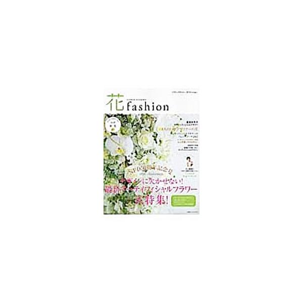 おしゃれなフラワーデザイン情報誌。ｖｏｌ．１０は、「アーティフィシャルフラワー」を特集し、基本テクニックとトップデザイナーの作品を紹介する。ほか、ＮＦＤ創立５０周年を記念したフラワーアレンジメント等も収録。■カテゴリ：中古本■ジャンル：女性...