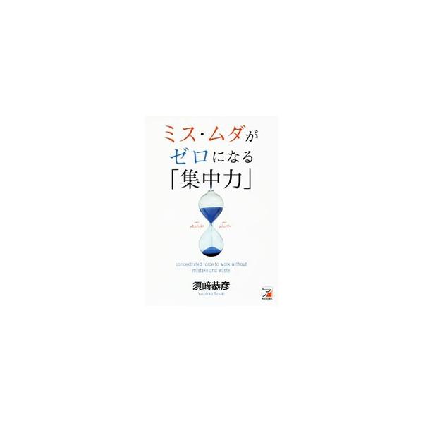 短い時間で仕事を終わらせる人には仕事に没頭する「集中力」がある！　メンタル面を改善する、集中を邪魔するものに対処する、身体をケアして集中力を発揮するなど、時間を忘れて仕事に没頭するコツとトレーニングを紹介する。■カテゴリ：中古本■ジャンル：...