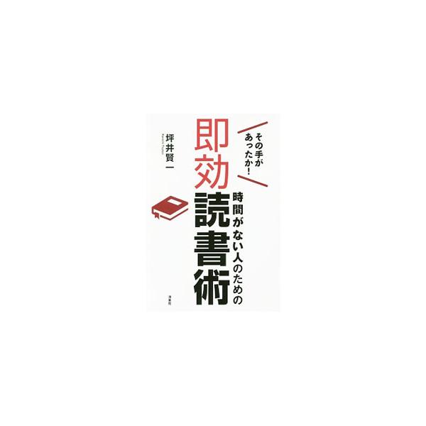 通勤経路や喫茶店での読書術、本の選択眼を鍛える方法、読書生産性を上げる道具の使い方など、仕事に役立つ効率的な読書術を紹介する。電子書籍版に大幅加筆し書籍化。■カテゴリ：中古本■ジャンル：産業・学術・歴史 読書■出版社：洋泉社■出版社シリーズ...